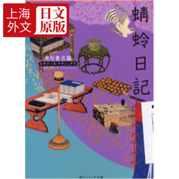蜻蛉日記　ビギナーズ?クラシックス