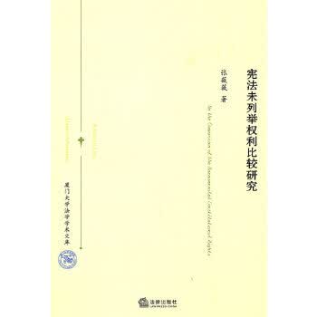 未列举权利比较研究 张薇薇 法律出版社