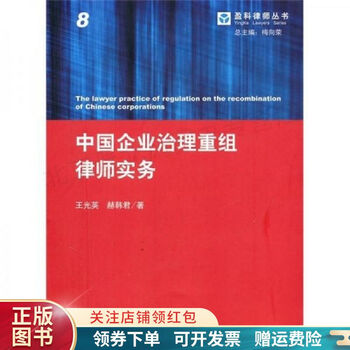 中国企业治理重组律师实务 王光英