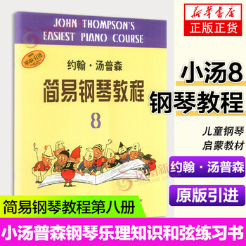 【】小汤8钢琴教材 约翰.汤普森简易钢琴教程第八册 儿童初级钢琴书籍 钢琴曲谱钢琴谱 小汤普