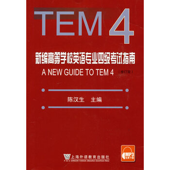 新编英语专业四级考试指南 陈汉生