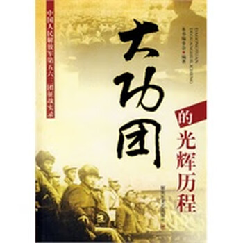 大功团的光辉历程——中国人民第五六三团征战历程