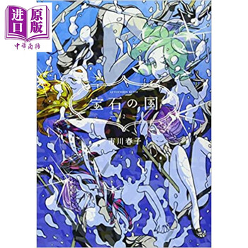 宝石之国 02 日文原版 宝石の国 02