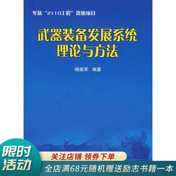 武器装备发展系统理论与方法