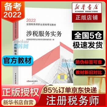 【新版预售】税务师2022官方教材 东奥注册税务师轻松过关一 教材：涉税服务实务