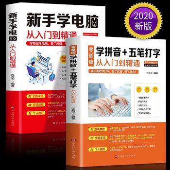正版 2册新手学电脑从入门到精通+零基础学拼音+五笔打字从入门到精通计算机办公电脑书籍