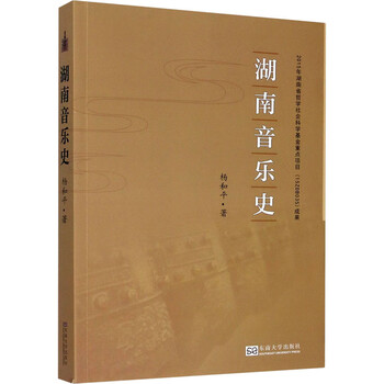 湖南音乐史 杨和平  书籍
