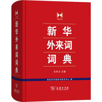 新华外来词词典 史有为,商务印书馆辞书研究中心 编 书籍