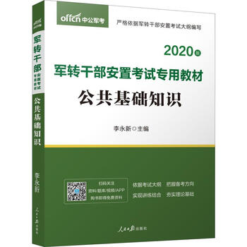 中公军考 公共基础知识 2020 李永新 编 书籍