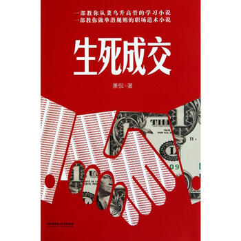 生死成交 萧侃  书籍