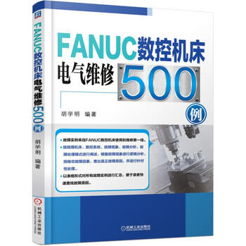FANUC数控机床电气维修500例
