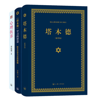 塔木德+学习的智慧+心理抚养（共3册）