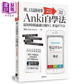 英、日语同步Anki自学法（Update修订版）港台原版 简群 晨星