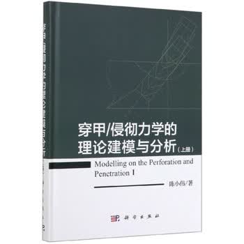 穿甲侵彻力学的理论建模与分析(上)(精)