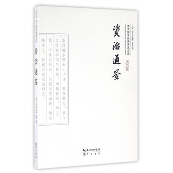 资治通鉴/崇文国学经典普及文库