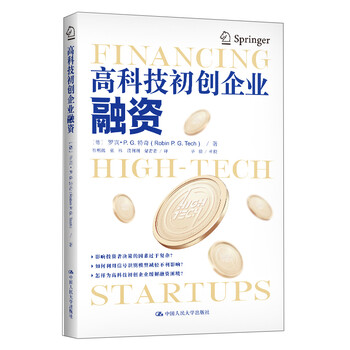 正版书籍 高科技初创企业融资9787300286389