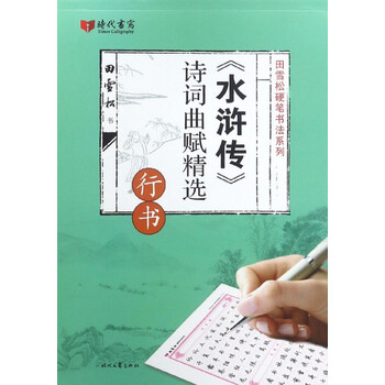 水浒传诗词曲赋精选(行书)/田雪松硬笔书法系列