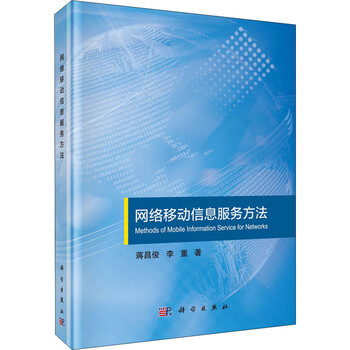 网络移动信息服务方法 蒋昌俊,李重  书籍