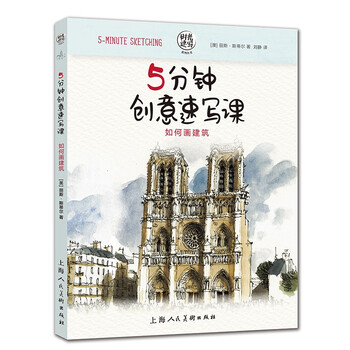 【】5分钟创意速写课 如何画建筑 澳 丽斯·斯蒂尔 著 刘静 译 时光速写系列丛书 上海人民