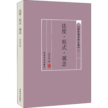 法度·形式·观念 胡传海  书籍