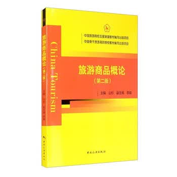 旅游商品概论 山杉 旅游/地图 9787503265549