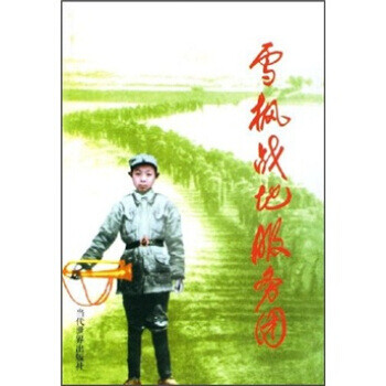 雪枫战地服务团【正版图书 放心购买】