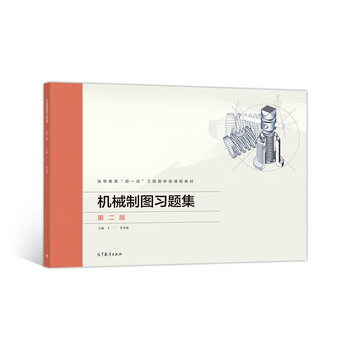 机械制图习题集（第二版）