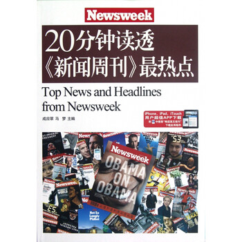20分钟读透新闻周刊最热点
