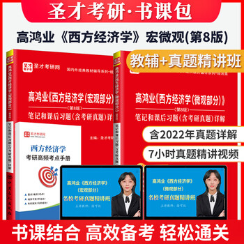 【含2022年真题】2023考研 高鸿业西方经济学第八版8版微观宏观 教材+笔记课后习题考研真题答案详解 赠真题精讲视频 圣才 3本【宏微观】笔记 赠考点手册