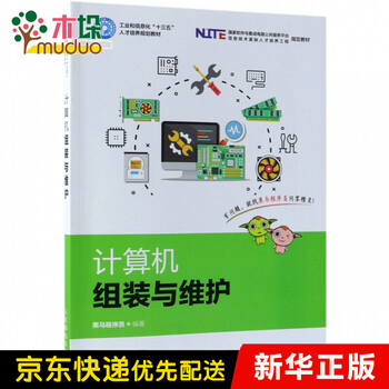 计算机组装与维护(工业和信息化十三五人才培养规划教材)