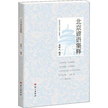 北京谚语集释 董树人  书籍