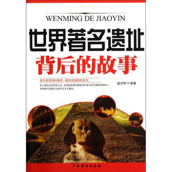 世界著名遗址背后的故事 盛文林 作 书籍