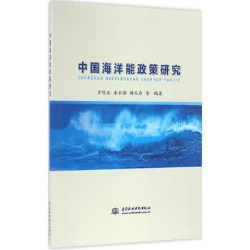 中国海洋能政策研究 罗续业 等 编  书籍