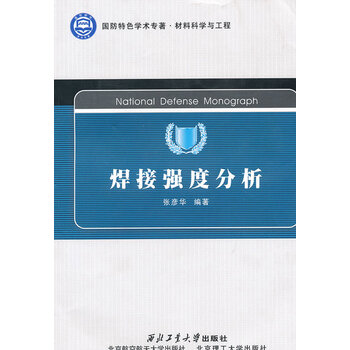 焊接强度分析 【正版图书，放心购买】