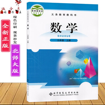 北师大版初中初三九年级上册数学课本教科书9年级上册数学教材北师大版9九上数学书课本北京师范大学出版社