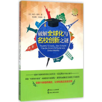 破解全球化与名校创新之谜 (英)海伦·莱特(Helen Wright) ；李超楠,刘婉琳 译 书籍