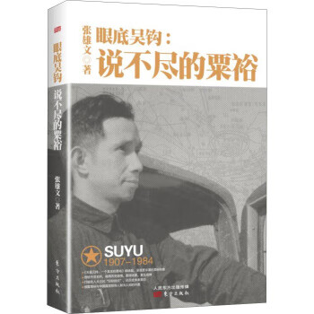 眼底吴钩:说不尽的粟裕