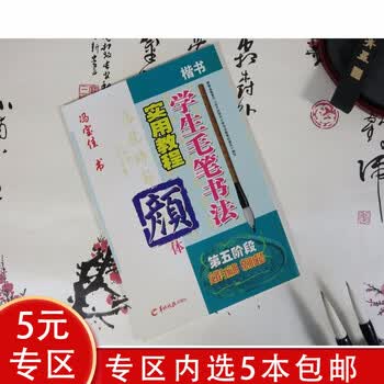 【5本包邮】 学生毛笔书法实用教程·颜体（第五阶段实践与应用 常用成语）