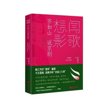 闻歌想影: 齐如山说京剧