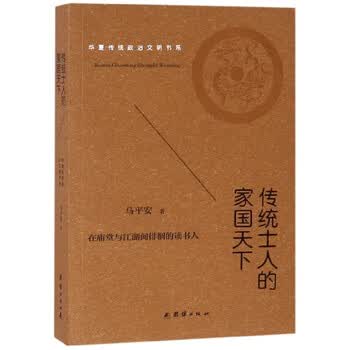 传统士人的家国天下/华夏传统政治文明书系