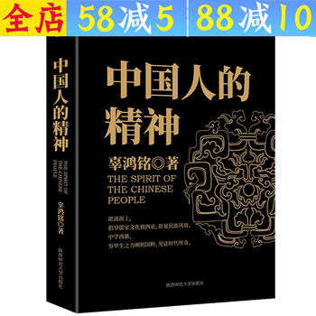 【包邮】中国人三书哲学经典黑金系列 中国人的精神(辜鸿铭著) 定价39.8
