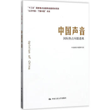 中国声音 中国靠前问题研究院组编 书籍