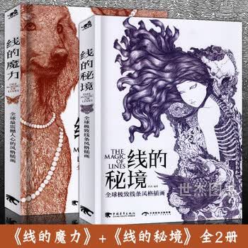 线的魔力+线的秘境 全套2册 全球25位艺术家的极致线条风格插画集 美术临摹绘画技法线描画素描