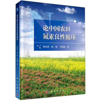 论中国农田氮素良性循环(精)