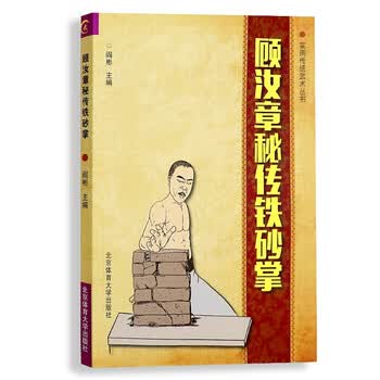 顾汝章秘传铁砂掌 阎彬 北京体育大学出版社