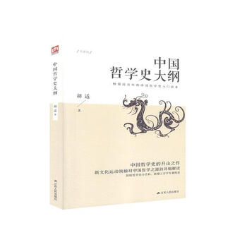 中国哲学史大纲  哲学/宗教  胡适  江苏人民出版社  9787214239648