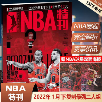 NBA特刊杂志2022年6月上 斯蒂芬.库里封面 重返巅峰 赠球星巨幅海报  2022年1月下 复制二人组