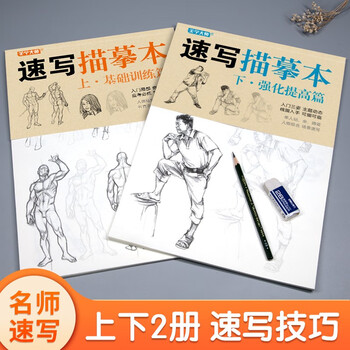 美学大师 速写描摹本上下2册/基础训练篇+强化提高篇 高级速写人物绘画临摹本入门零基础书教材线条