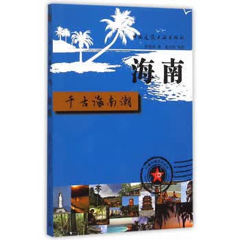 千古海南潮：海南程德美 中国建筑工业出版社 9787112163564