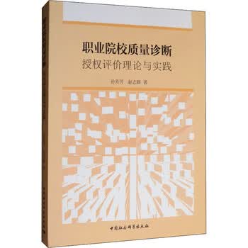 职业院校质量诊断 授权评价理论与实践